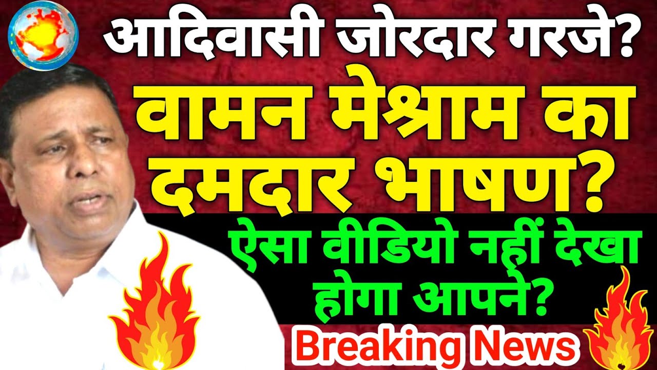 waman meshram: waman meshram latest speech | vaman meshram News | वामन ...