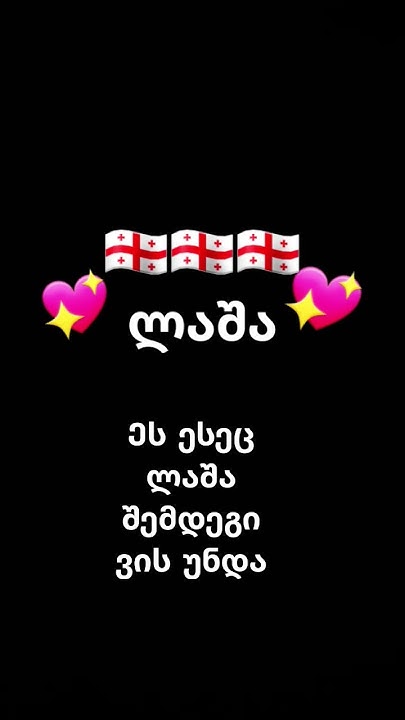 Აი ესეც ლაშა და დამიწერეთ კიდე Youtube