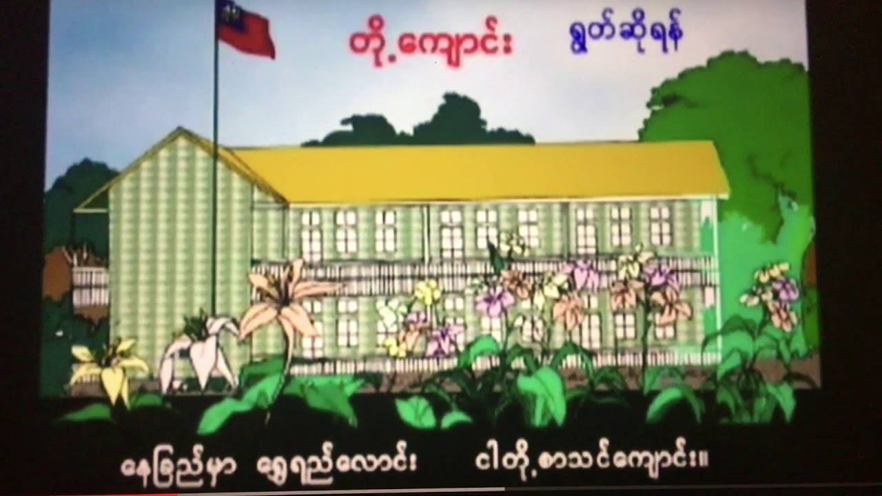 Myanmar Grade 1 Poem (တို႔ေက်ာင္း) - YouTube