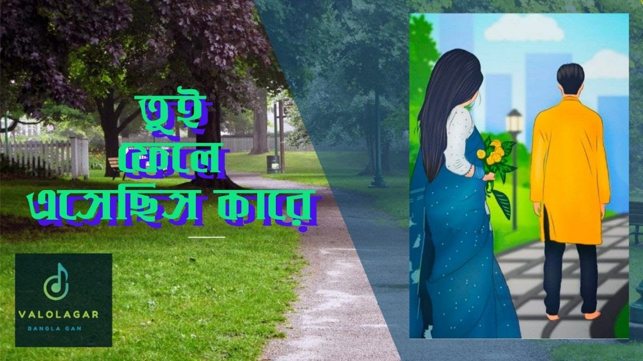 Tui phele esechis Kare | Indrani Sen |তুই ফেলে এসেছিস কারে ...