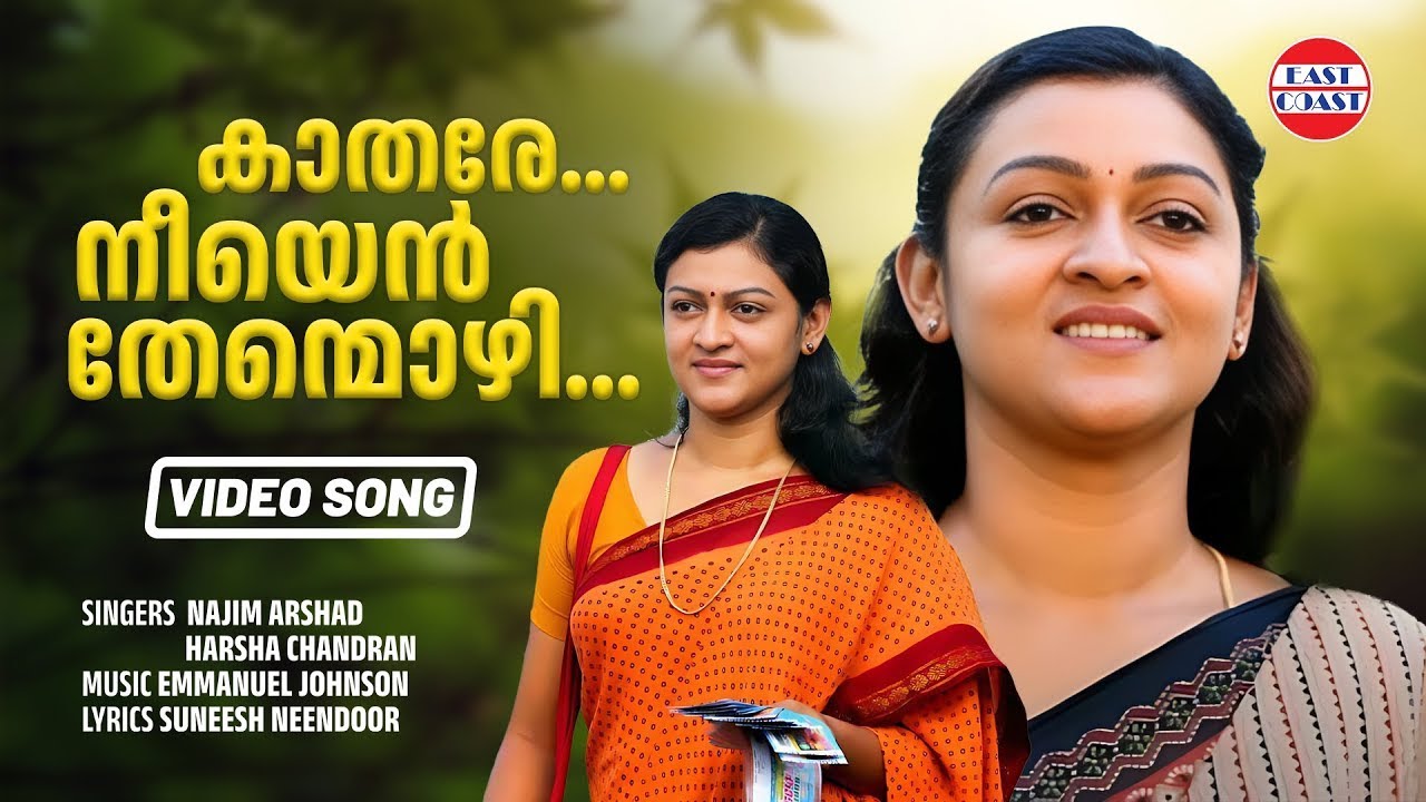 Kathare Nee En Then Mozhi | Suneesh Neendoor | Emmanuel Johnson | Najim ...