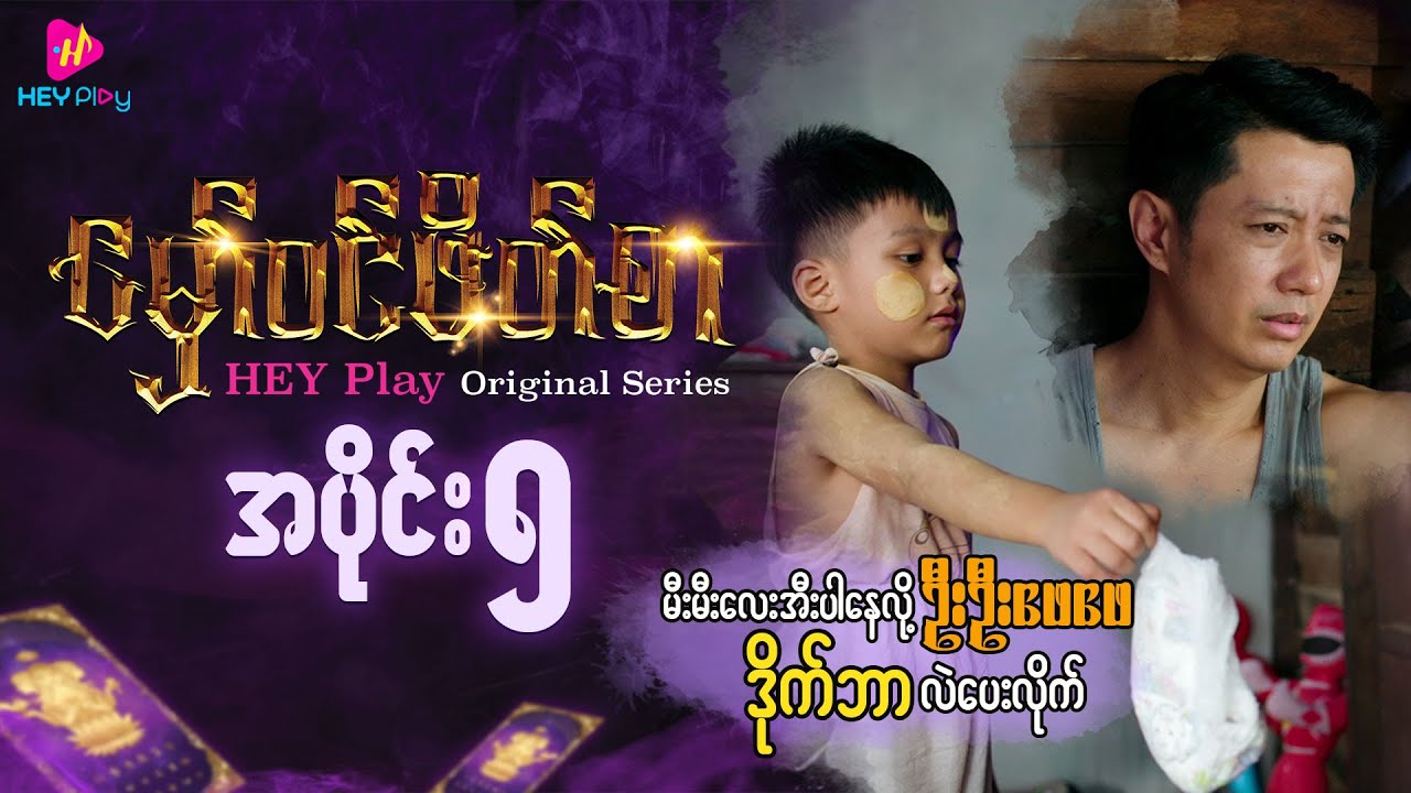 မှော်ဝင်ဖိတ်စာ အပိုင်း ၅ Youtube