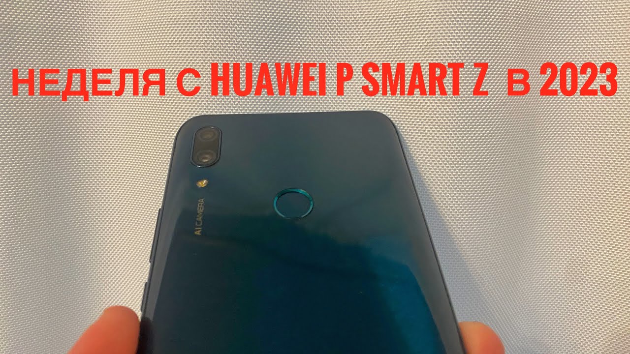 Неделя с Huawei P smart Z в 2023 - YouTube