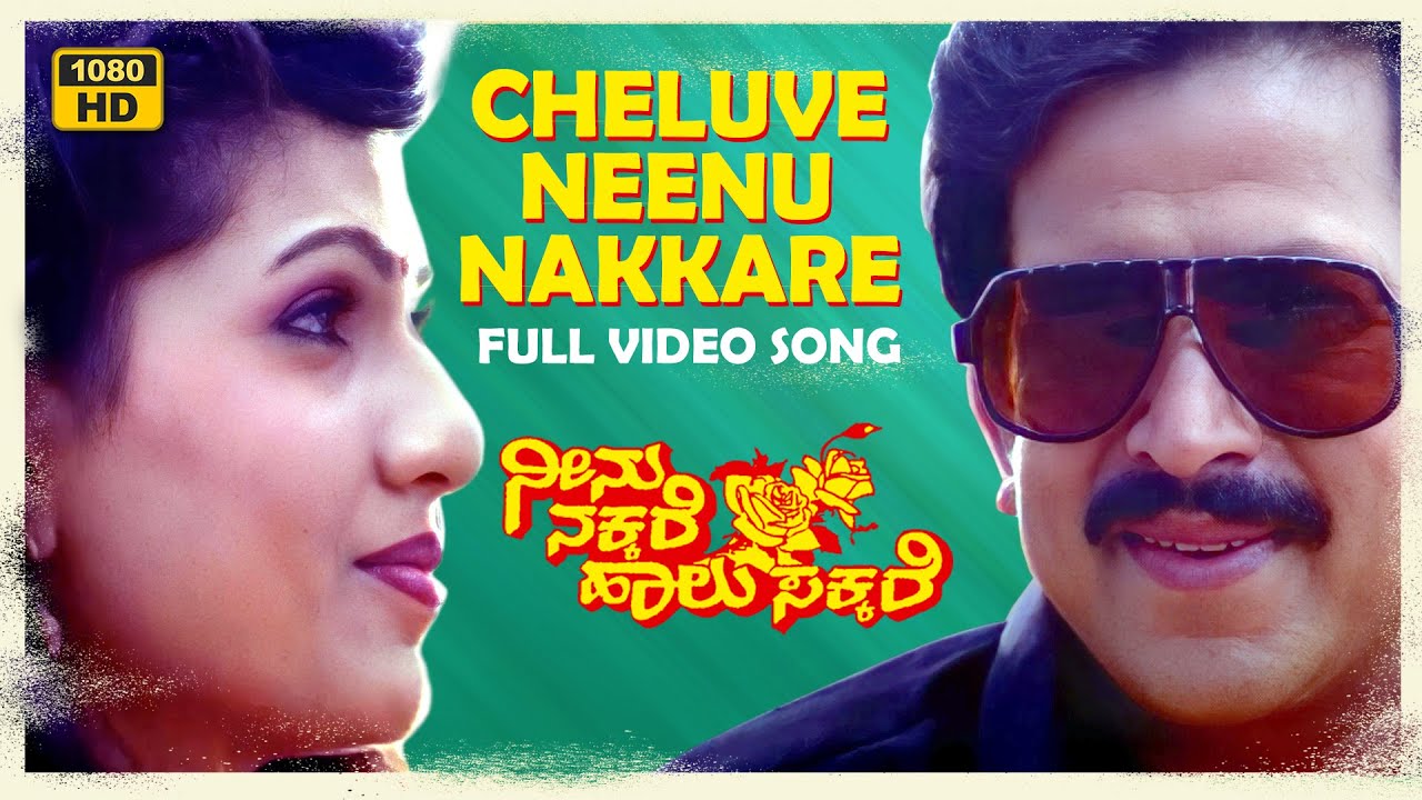 Cheluve Neenu Nakkare Video Song [HD]|Neenu Nakkare Haalu Sakkare ...