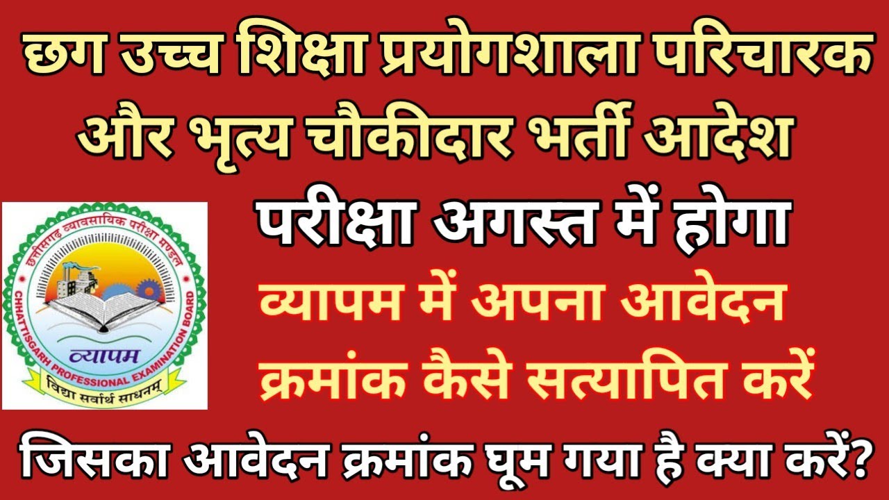 Cg Prayogshala Paricharak Exam date | Cg Peon Chounkidar swipar Exam ...
