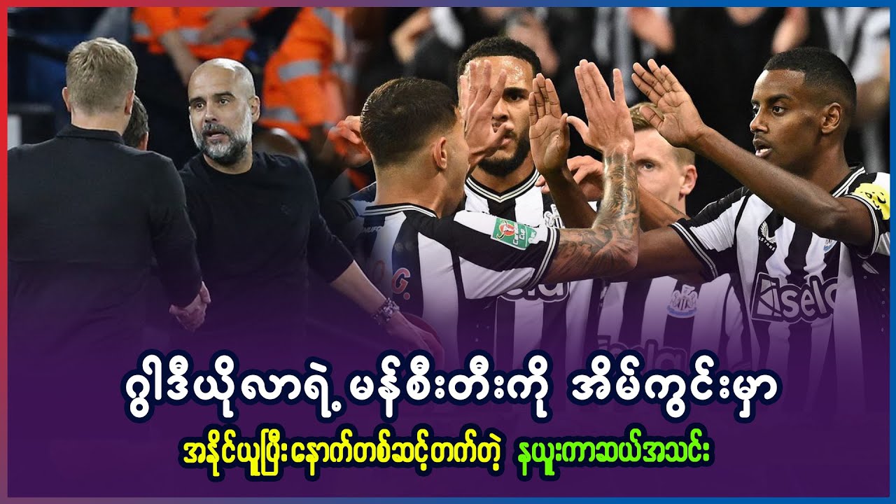 ဂွါဒီယိုလာရဲ့ မန်စီးတီးကို အိမ်ကွင်းမှာ အနိုင်ယူပြီး နောက်တစ်ဆင့်တက်တဲ့ နယူးကာဆယ် Youtube