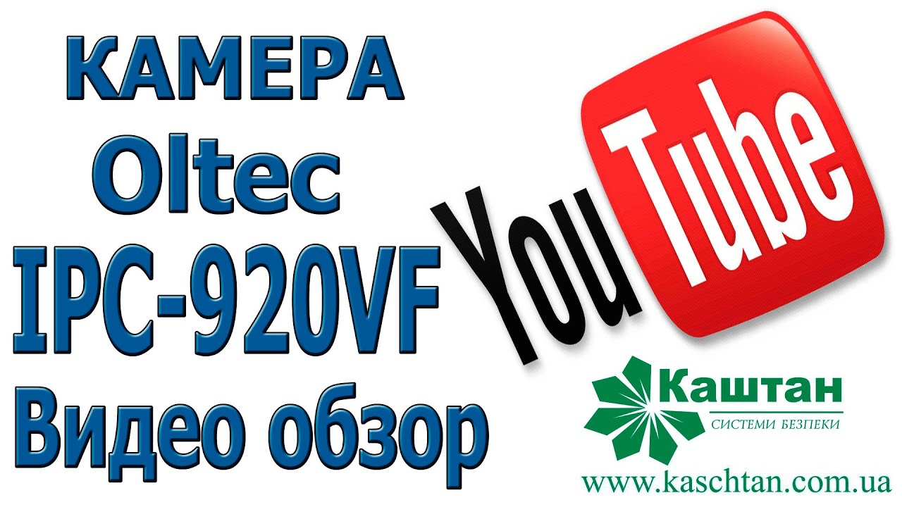 IPC-920VF Oltec Уличная IP камера 2Mpix Объектив (2,8-12 мм.) - YouTube