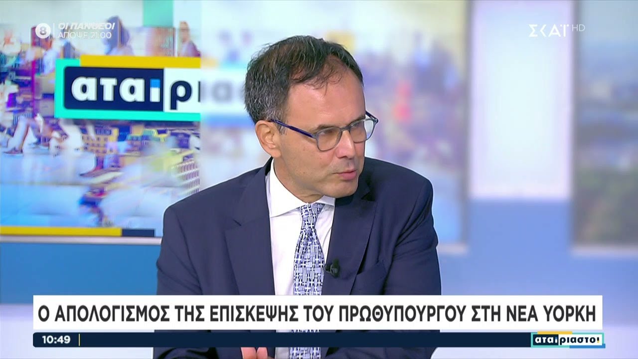 Ο Αλ. Πατέλης για τις επαφές Μητσοτάκη στη Νέα Υόρκη και τις επενδύσεις ...