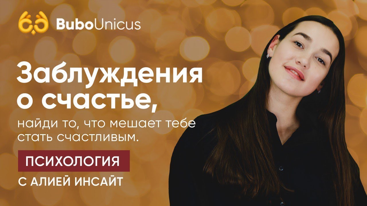 Заблуждение о счастье | Алия Инсайт | Bubo Unicus - YouTube