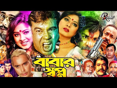 Babar Shopno Bangla Film | বাবার স্বপ্ন | Manna | Moushumi | Prabir Mitra | Kabila | Humayan Faridi