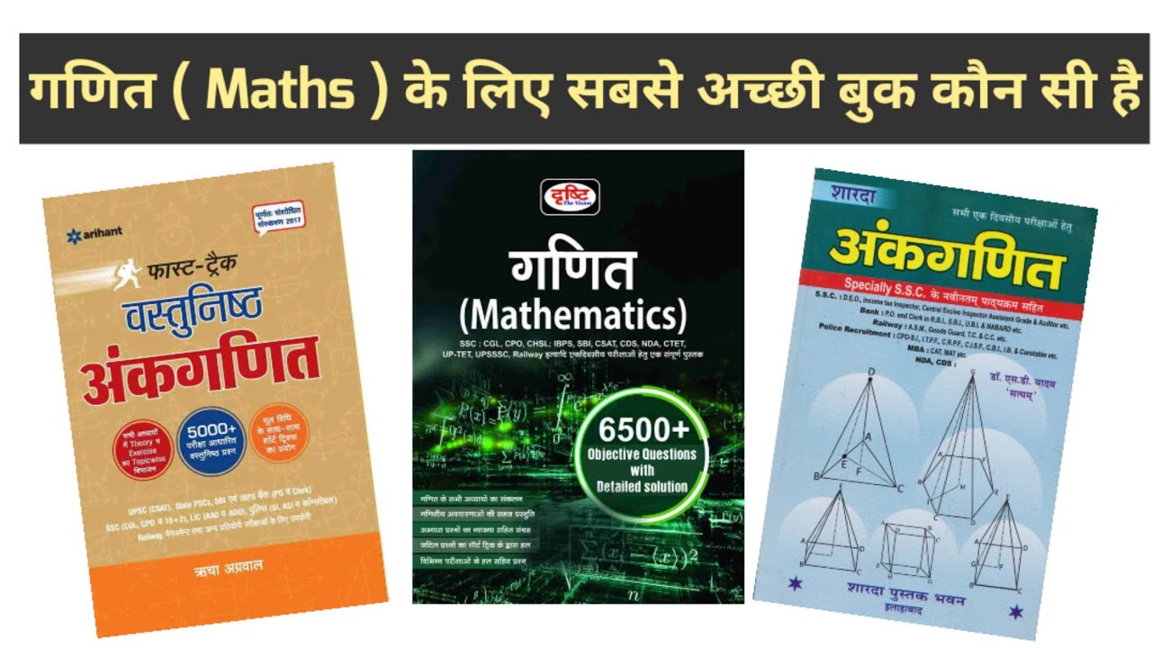 गणित ( Maths ) के लिए सबसे अच्छी बुक कौन सी है | Best Maths Book for ...