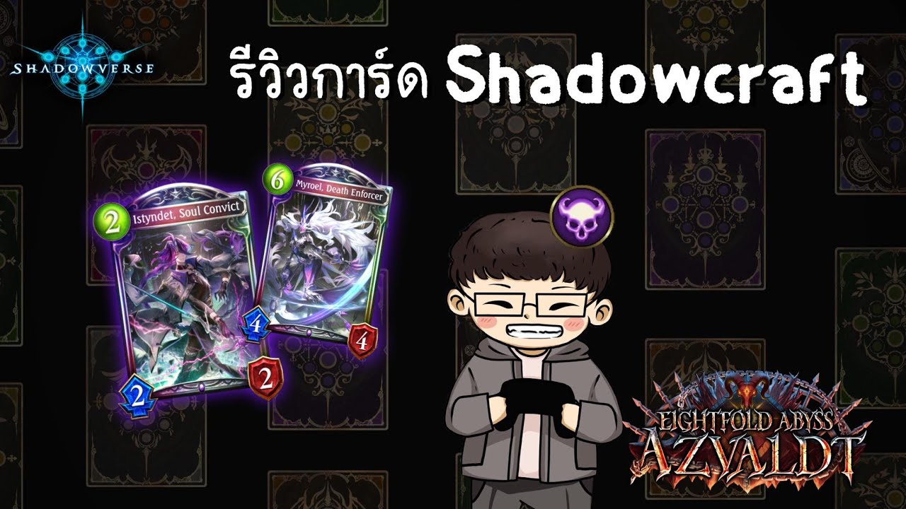 Shadowcraft สรุปการ์ดใหม่ Eightfold Abyss Azvaldt - YouTube