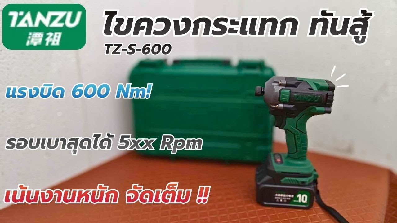 รีวิว !! Tanzu TZ-S-600 ไขควงกระแทก 600Nm จัดเต็มทุกงานหนัก - YouTube