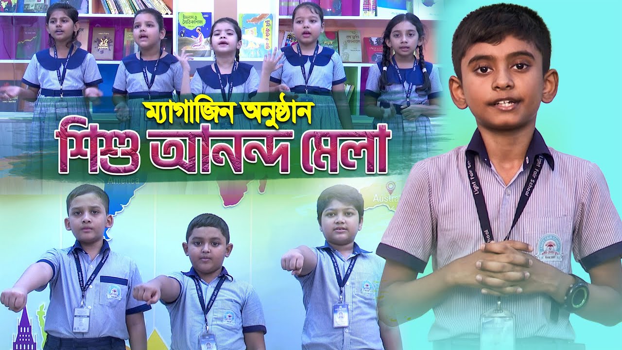 ম্যাগাজিন অনুষ্ঠান: শিশু আনন্দ মেলা | Shishu Anondo Mela | Light Fair ...