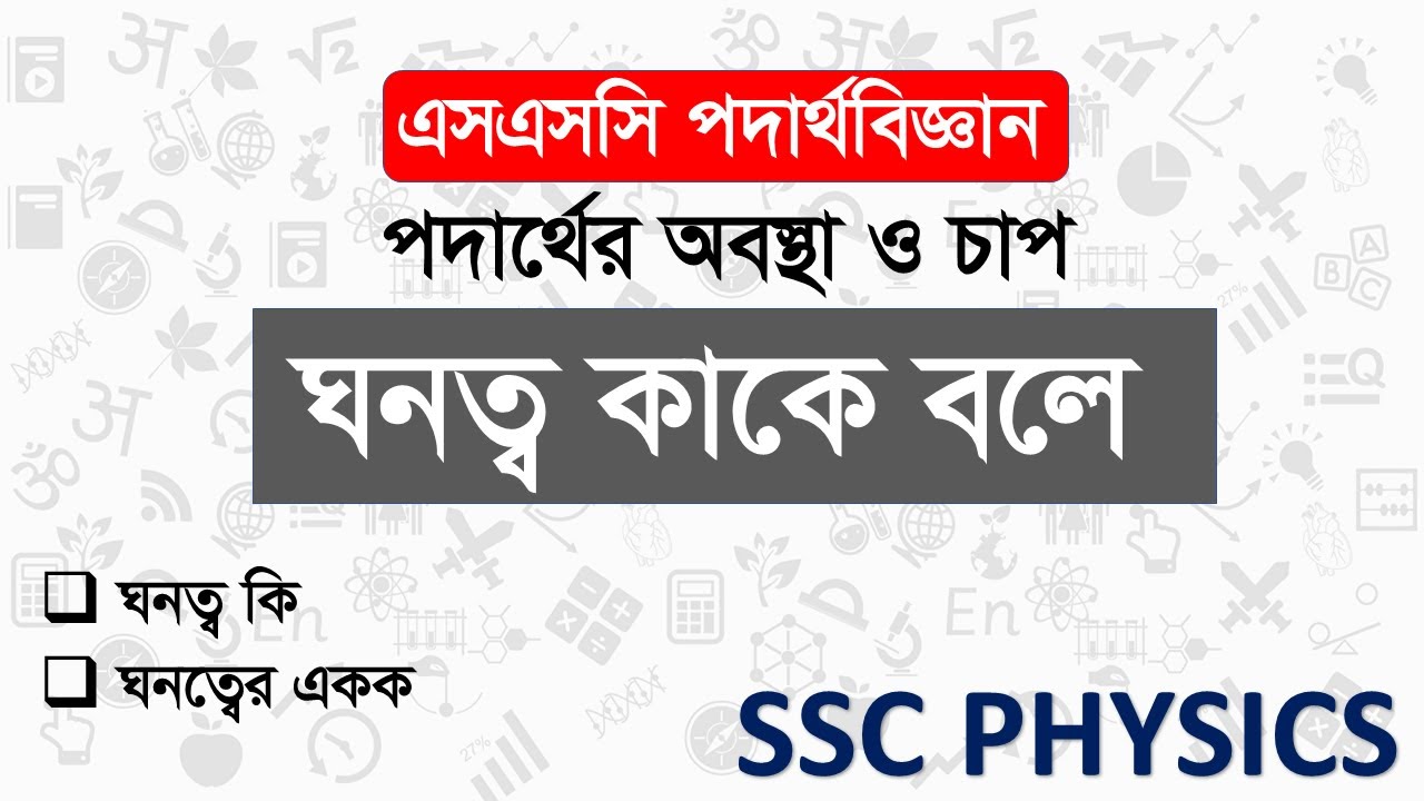 ঘনত্ব কাকে বলে ? ঘনত্বের একক । SSC physics chapter 5 | পদার্থের অবস্থা ও চাপ। এসএসসি ফিজিক্স ...