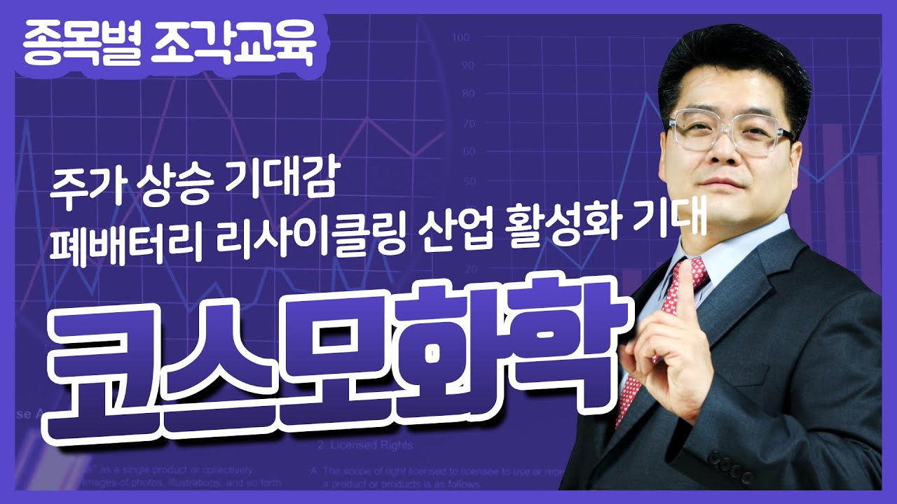 코스모화학 주가 특별교육 주가 상승 기대감 And 폐배터리 리사이클링 산업 활성화 기대 Youtube