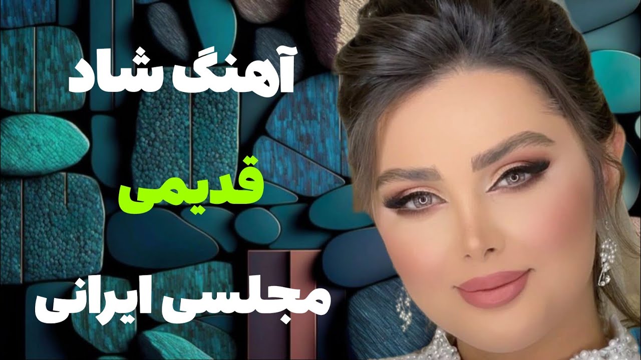 آهنگ شاد قدیمی مجلسی ایرانی | Music Irani Shad - YouTube