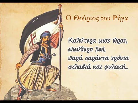 Ο Θούριος του Ρήγα - YouTube
