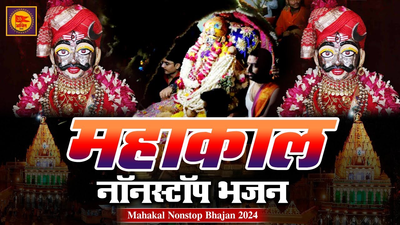 महांकाल नॉनस्टॉप भजन | Mahankal Nonstop Bhajan 2025 | Shiv Bhajan | Mahakal Bhajan | New Bhajan ...