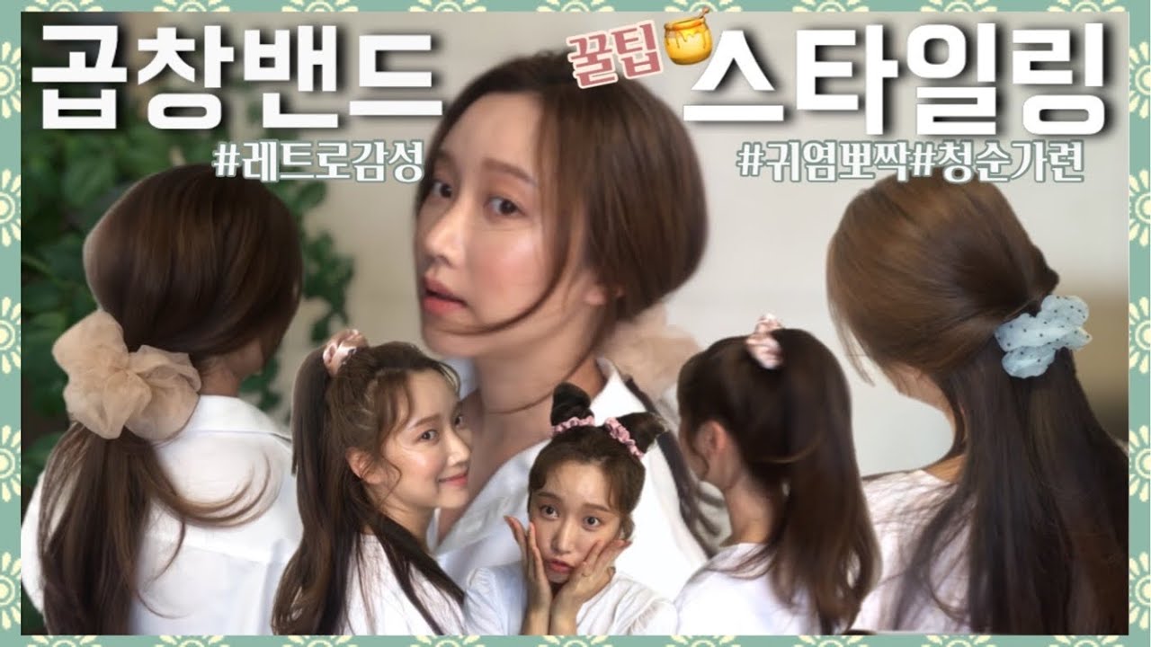 곱창밴드로 머리 예쁘게 묶는 법 💈요즘 유행하는 헤어스타일 곱창밴드 스타일링 반묶음 포니테일 똥머리 올림머리 여신머리