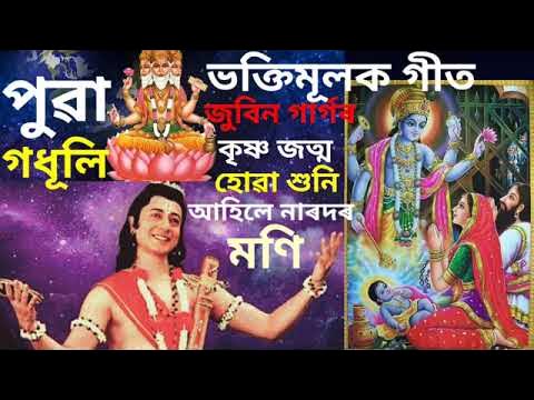 Assamese Hori Naam !! bhakti geet !! tukari geet !! #horinam !!Zubeen Garg song - YouTube