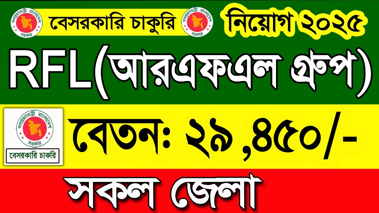 RFL গ্রুপ এ বিশাল নিয়োগ বিজ্ঞপ্তি ২০২৫🔥চাকরির খবর ২০২৫🔥government job ...