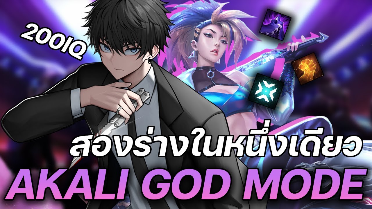 AKALI 200IQ !! KDA แต่หัวใจ True Damage !! คลิปนี้ไม่ดูคือพลาดมาก ...