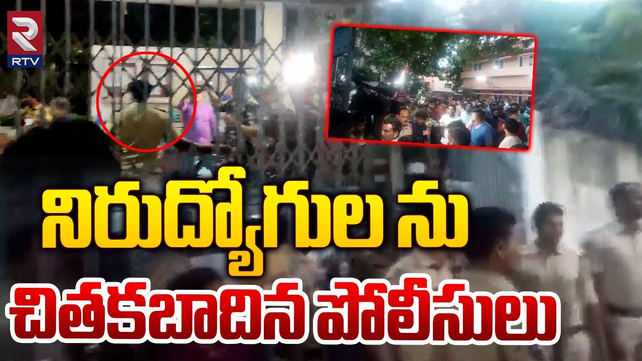 నిరుద్యోగుల పై లాఠీఛార్జ్ | Police Vs Unemployed | High Tension at ...
