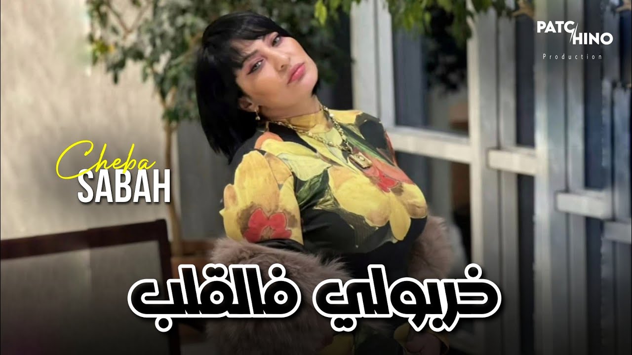 Cheba Sabah 2024 | Kherboli Fel Galb - خربولي فالقلب | (Music Video) - YouTube