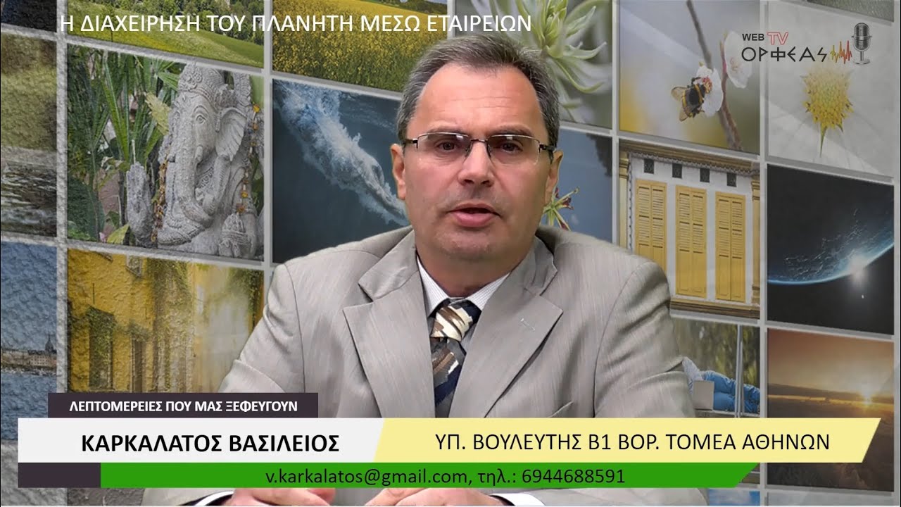 Η ΔΙΑΧΕΙΡΗΣΗ ΤΟΥ ΠΛΑΝΗΤΗ ΜΕΣΩ ΕΤΑΙΡΕΙΩΝ - YouTube