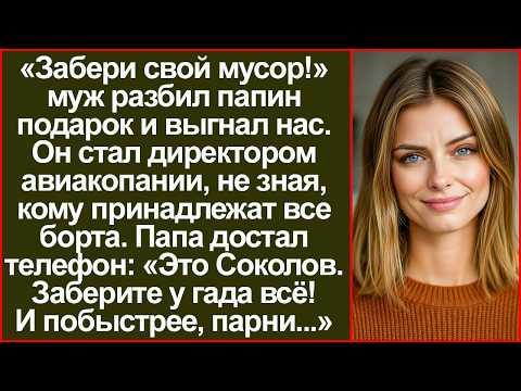 «Твой отец — жалкий столяр!» смеялся муж. Но когда «столяр» позвонил, то у него отобрали всё!