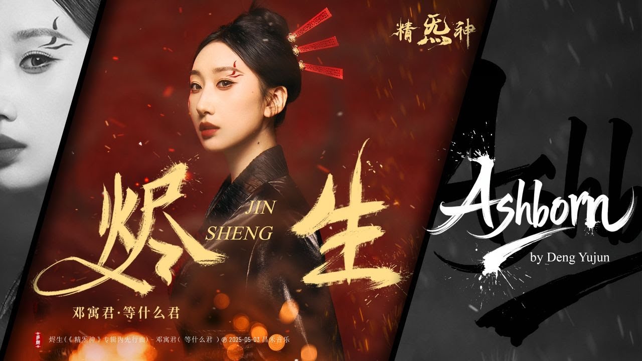 烬生-邓寓君（等什么君）| Ashborn - Deng Yujun (Deng Shenme Jun) | Album《精炁神》Lead ...