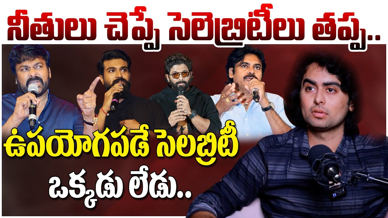 నీతులు చెప్పే సెలెబ్రిటీలు తప్ప ఉపయోగపడే సెలబ్రిటీ ఒక్కడు లేడు.. | POD ...
