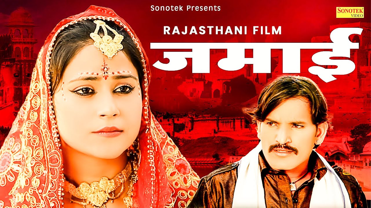 Ek Bar Aao Jamai Raja Full Rajasthani Movie | Kamal Singh | Priya ...