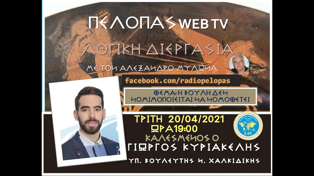 ΓΙΩΡΓΟΣ ΚΥΡΙΑΚΕΛΗΣ "Η ΒΟΥΛΗ ΔΕΝ ΝΟΜΙΜΟΠΟΙΕΙΤΑΙ ΝΑ ΝΟΜΟΘΕΤΕΙ" - YouTube