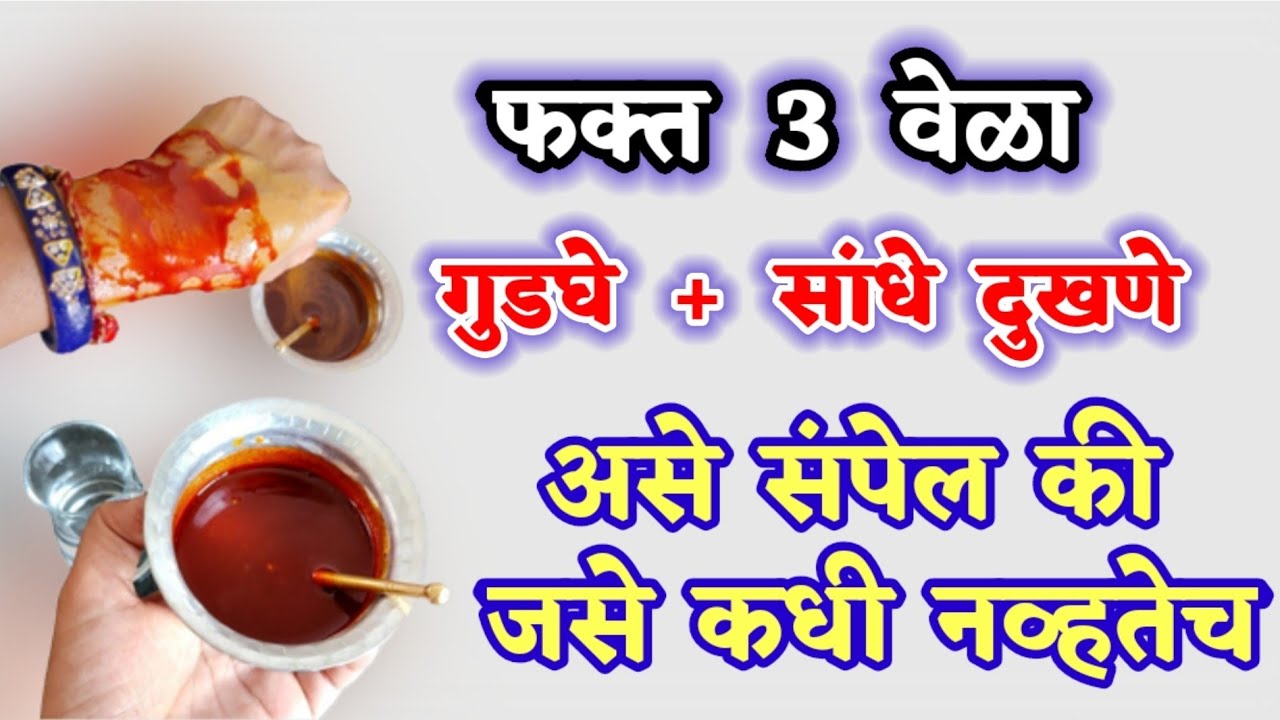फक्त 3 वेळा ! गुडघे + सांधे दुखणे असे संपेल जसे कधी नव्हतेच ! gudghe ...