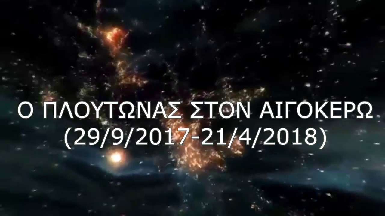 Ο ΠΛΟΥΤΩΝΑΣ ΣΤΟΝ ΑΙΓΟΚΕΡΩ (29/9/2017-21/4/2018) - YouTube