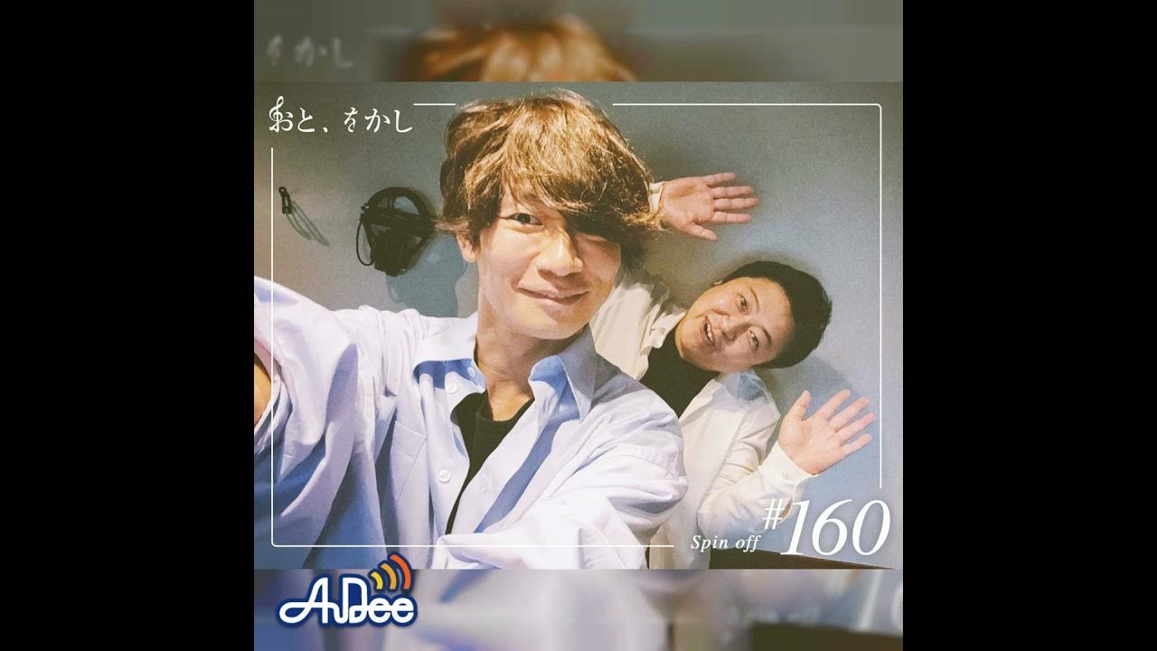 2024/04/26 [fri] おと、をかし＠Spin Off AuDee #160 - YouTube