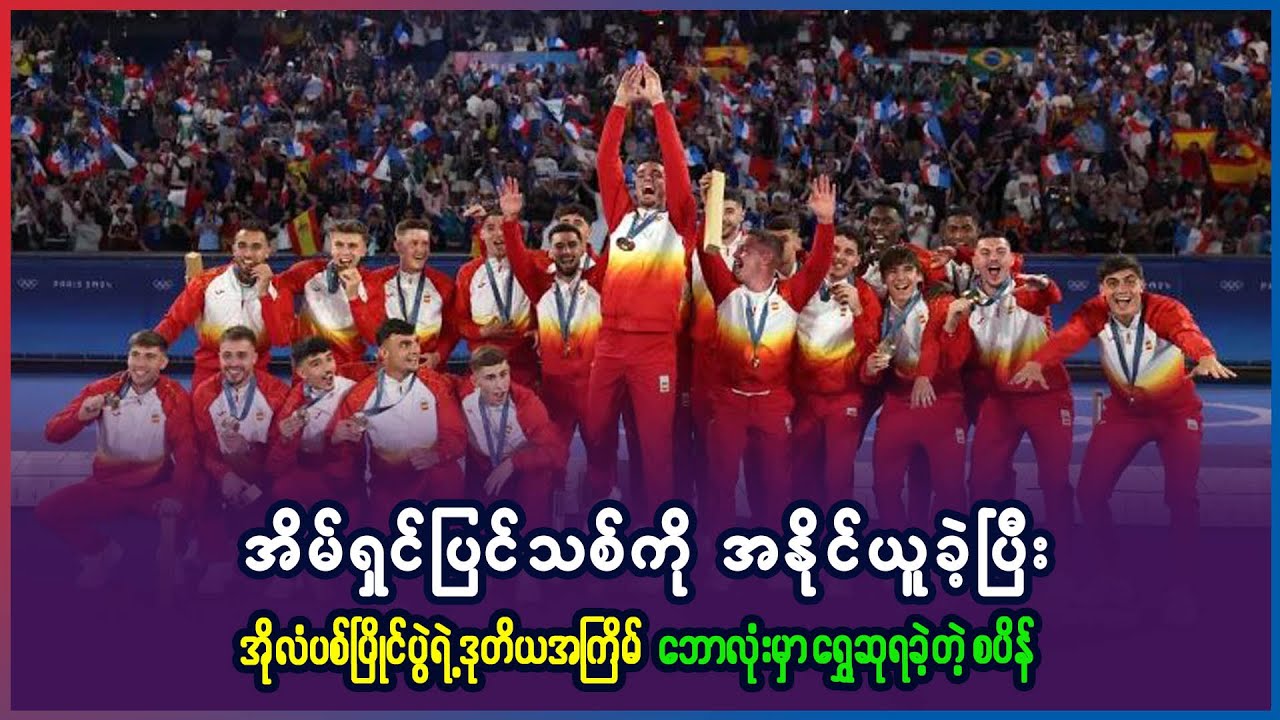 အိမ်ရှင်ပြင်သစ်ကို အနိုင်ယူပြီး အိုလံပစ်မှာ ဒုတိယအကြိမ် ဘောလုံးမှာ ရ