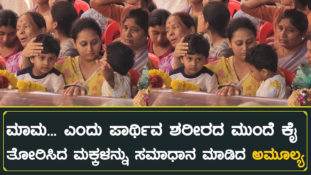 ಮಾಮ... ಎಂದು ಪಾರ್ಥಿವ ಶರೀರದ ಮುಂದೆ ಕೈ ತೋರಿಸಿದ ಮಕ್ಕಳನ್ನು ಸಮಾಧಾನ ಮಾಡಿದ ...