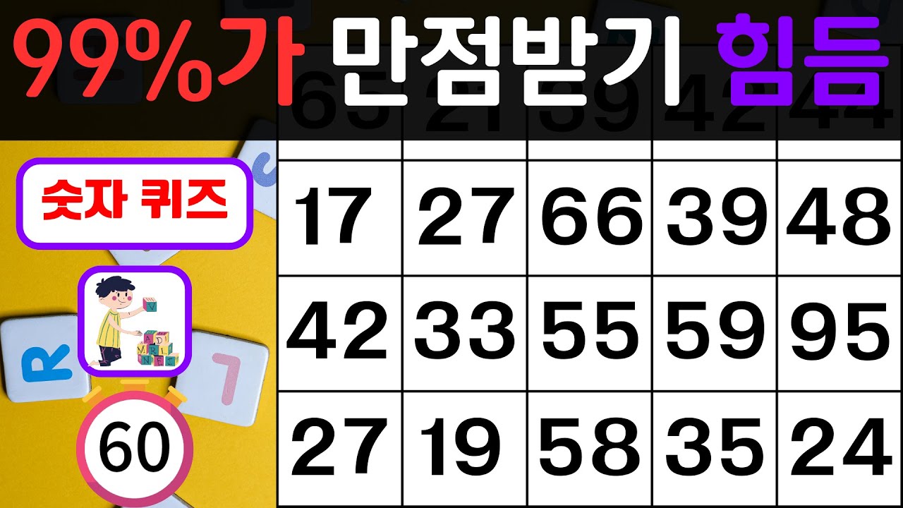 99가 만점받기 힘듬 치매예방퀴즈알파벳찾기숫자찾기같은알파벳찾기두뇌건강운동같은숫자찾기 Youtube