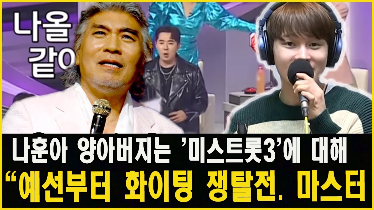 나훈아 양아버지는 미스트롯3에 대해 예선부터 화이팅 쟁탈전 마스터 박서진의 활약 기대해달라고 평가했다 선배들이 임영웅 대신 박서진을 선택한 이유는 외모 목소리