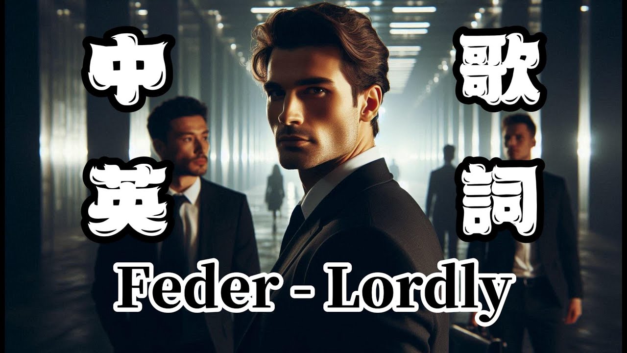 Feder feat. Alex Aiono - Lordly (Lyrics video 中英文歌詞字幕) 所有人都將知道，我們將會是掌握 ...