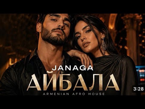 JANAGA — АЙБАЛА | ARMENIAN AFRO HOUSE HIT 2025 🔥🇦🇲
