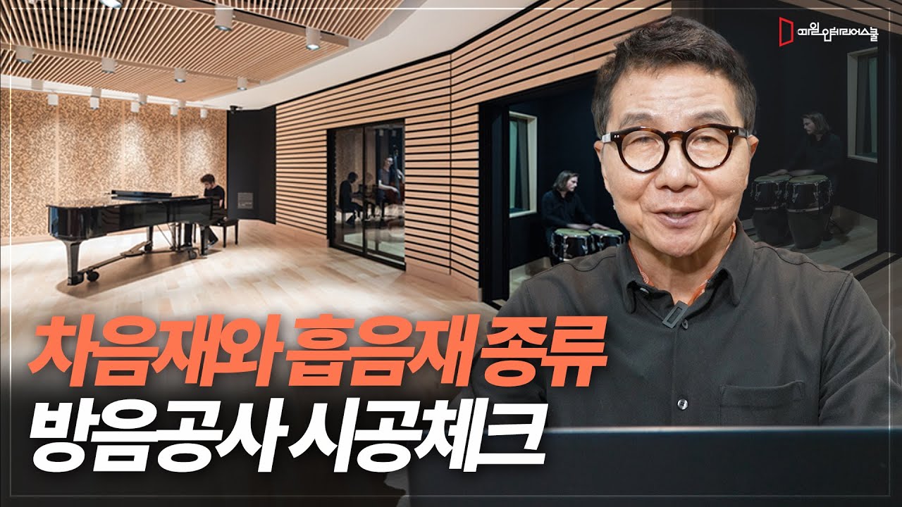 방음공사 소음 차단 시공 방법과 노하우 And 차음재와 흡음재 종류 인테리어 창업 사업 배우기 인테리어스쿨41편 Youtube