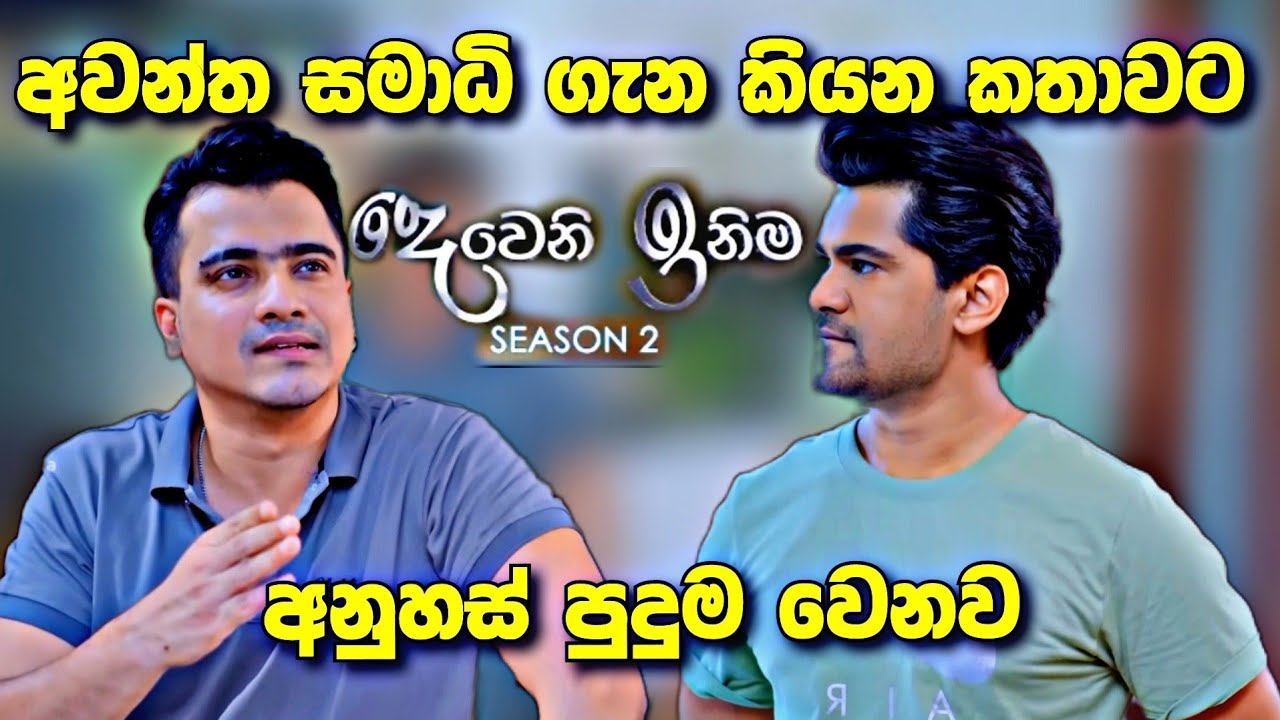 Deweni Inima සමාධි ගැන කියන කතාව - YouTube