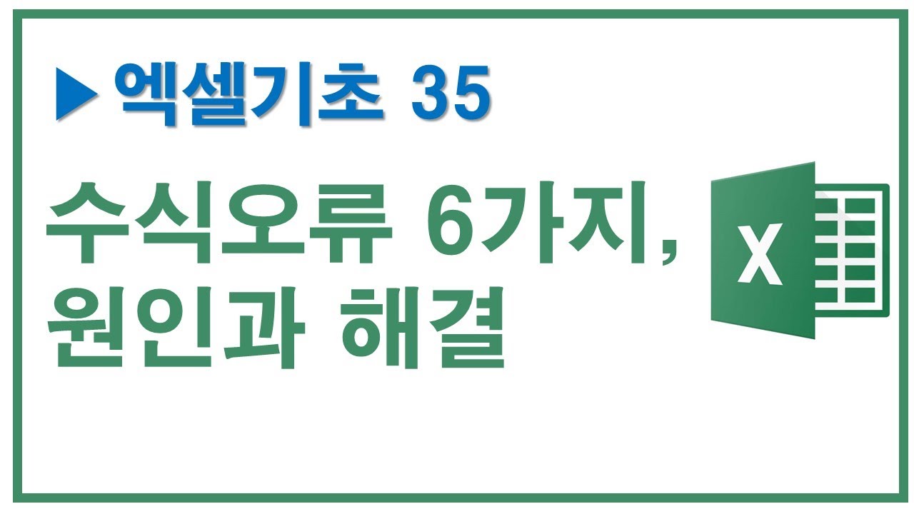 엑셀기초 35 수식오류 6가지 원인과 해결 Youtube