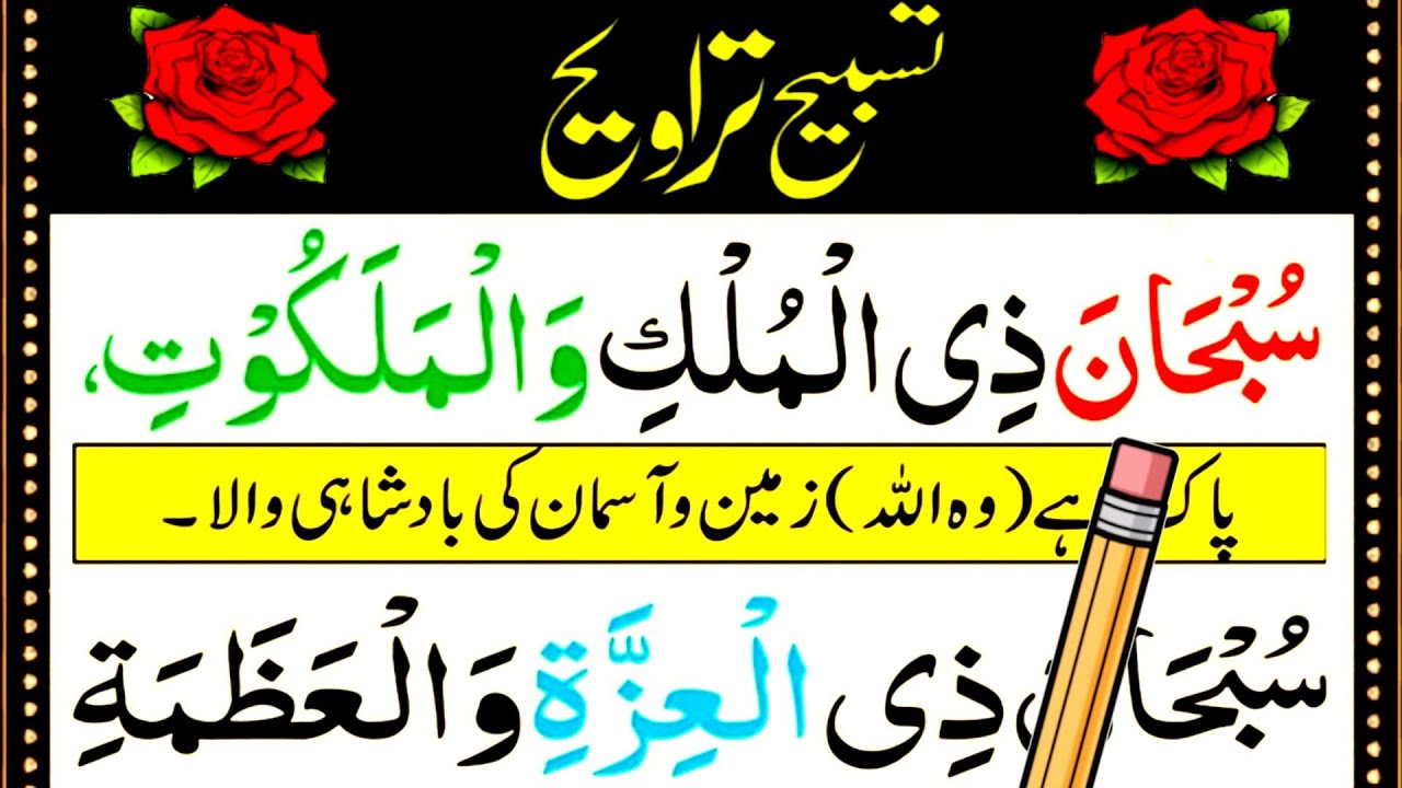 Tasbeeh Taraweeh || Dua e Tarawi | Tarabi ki Dua Urdu Translation ...