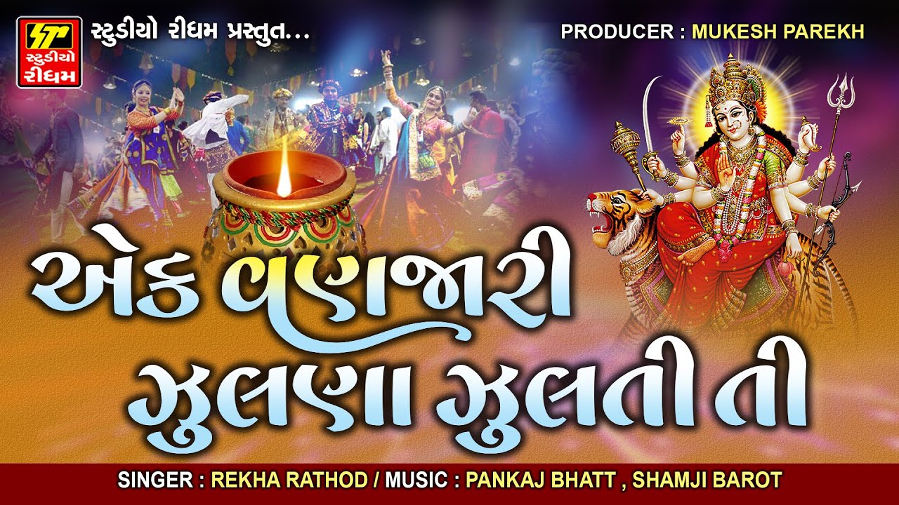 Prachin Garba II Ek Varzari Zulna Zulti Ti - એક વણજારી ઝૂલણા ઝૂલતી II ...