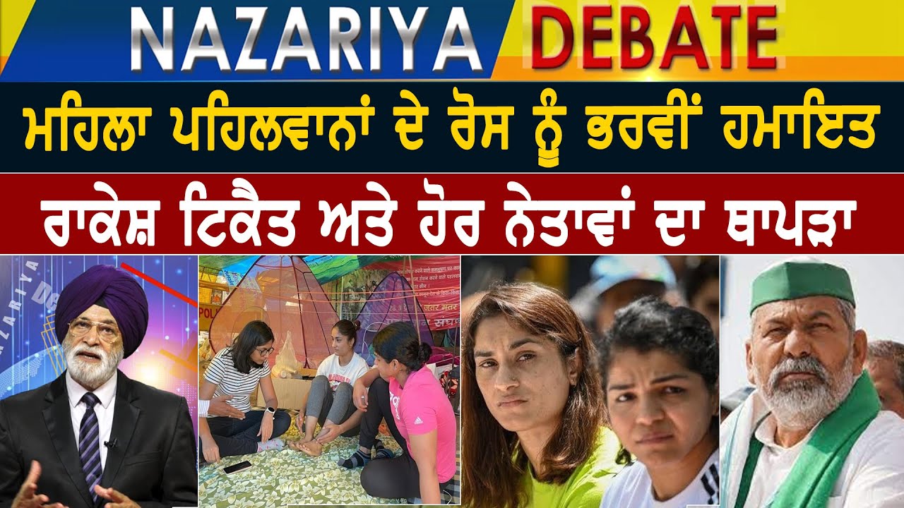 Nazariya Debate : ਮਹਿਲਾ ਪਹਿਲਵਾਨਾਂ ਨੂੰ ਨਿਆਂ 'ਚ ਦੇਰੀ ਕਿਉਂ ? | Global ...